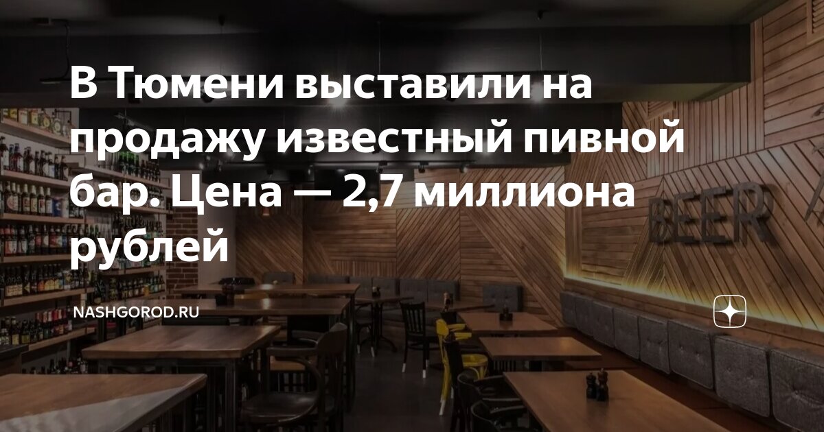В Тюмени выставили на продажу известный пивной бар. Цена — 2,7 миллиона ...