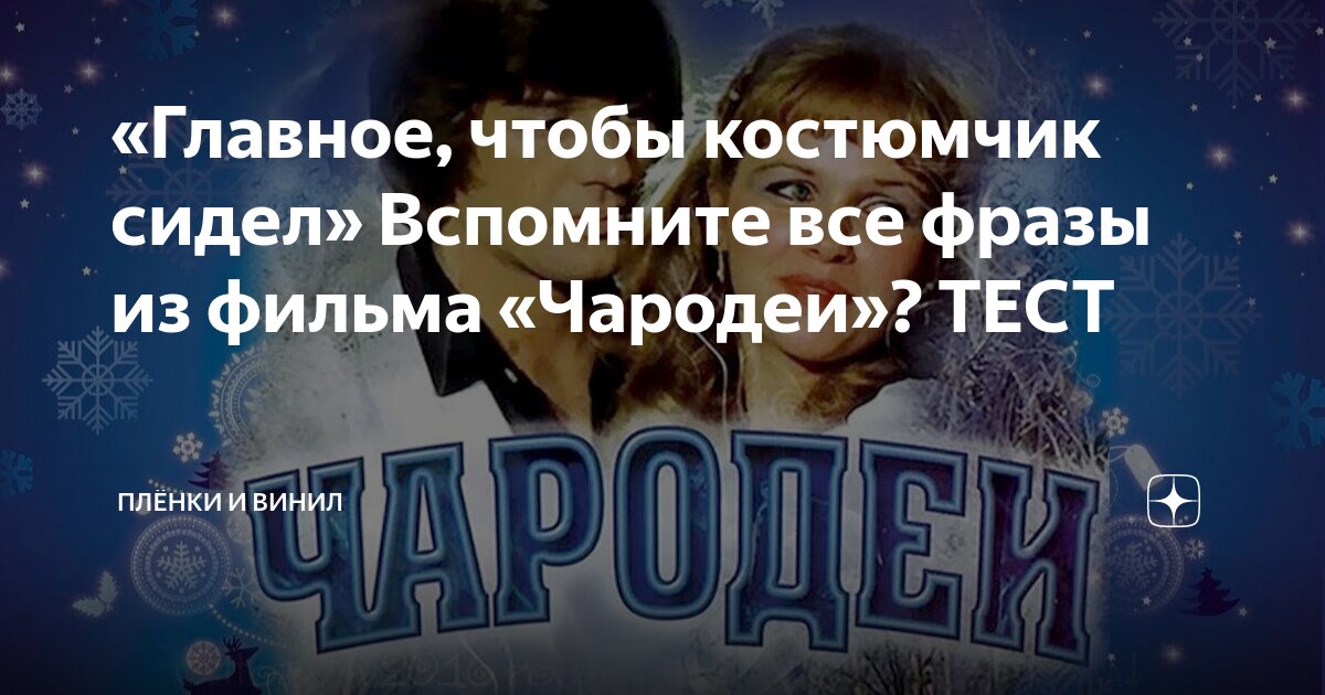 «Главное чтобы костюмчик сидел Вспомните все фразы из фильма «Чародеи ТЕСТ Плёнки и винил