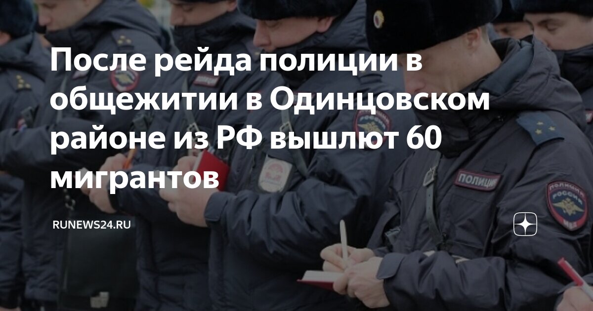 После рейда полиции в общежитии в Одинцовском районе из РФ вышлют 60 мигрантов | RuNews24.ru | Дзен