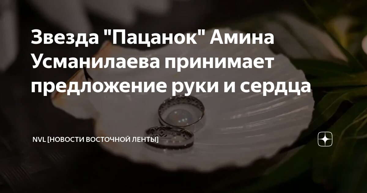 Звезда "Пацанок" Амина Усманилаева принимает предложение руки и сердца | NVL [Новости Восточной ...
