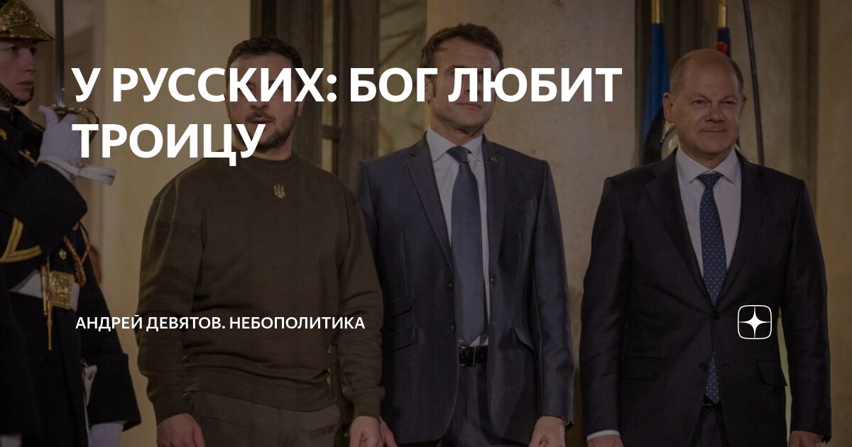 У РУССКИХ: БОГ ЛЮБИТ ТРОИЦУ | Андрей Девятов. Небополитика | Дзен
