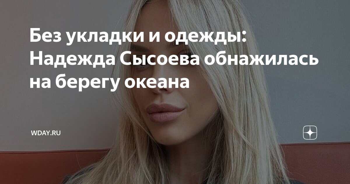 Без укладки и одежды: Надежда Сысоева обнажилась на берегу океана | theDay.ru | Дзен