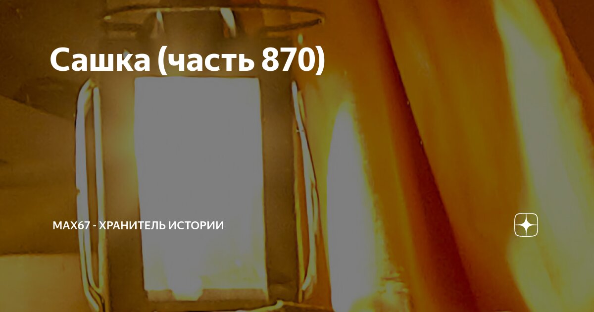 Сашка (часть 870) | MAX67 - Хранитель Истории | Дзен