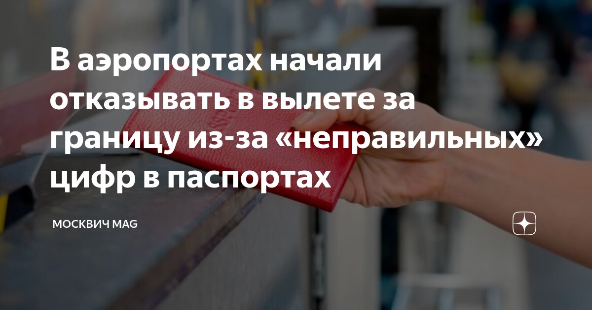 В аэропортах начали отказывать в вылете за границу из за «неправильных