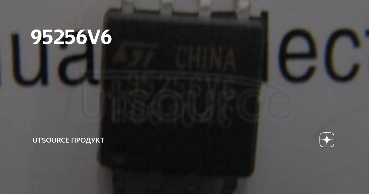 95256V6 | Utsource Продукт | Дзен