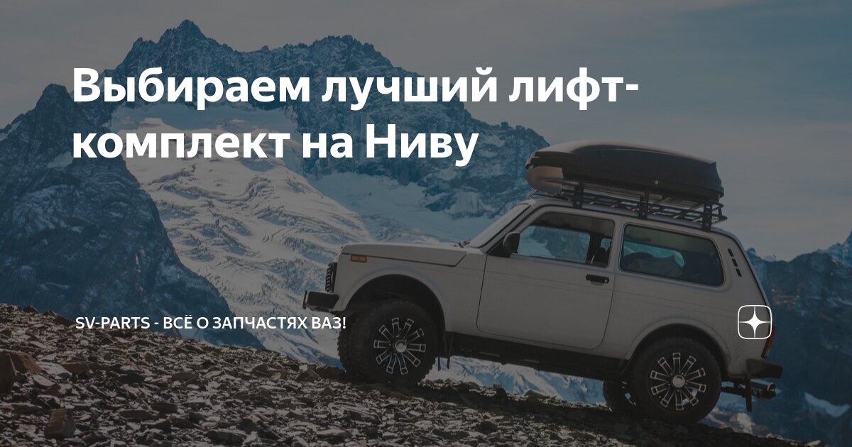 Выбираем лучший лифт-комплект на Ниву | Sv-Parts - Всё о запчастях ВАЗ ...