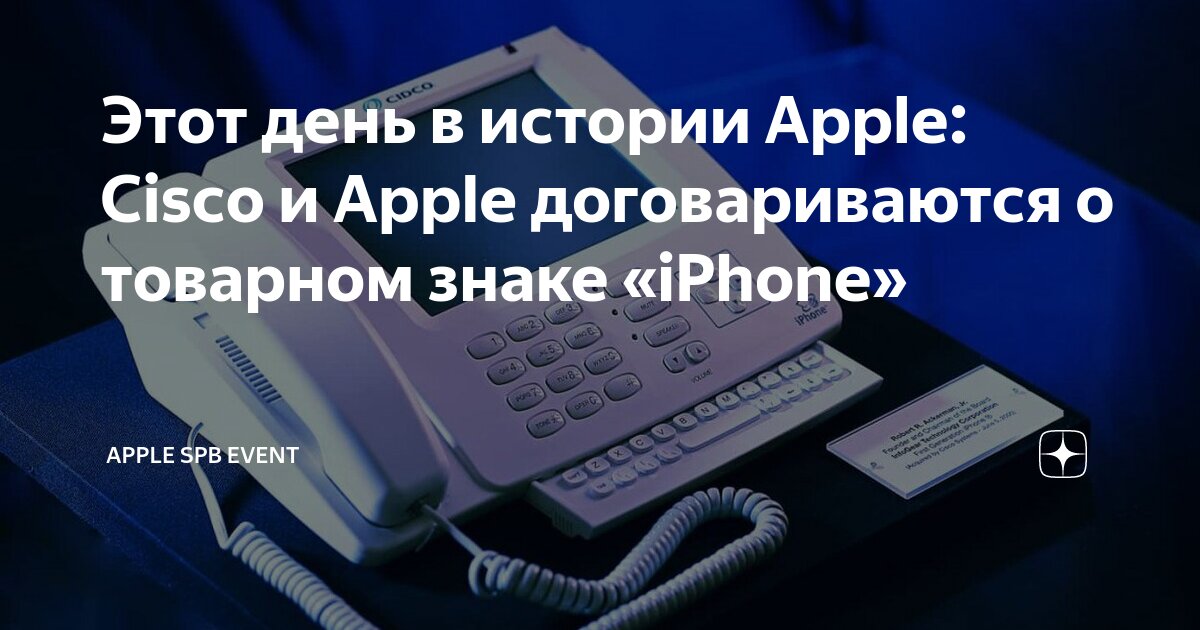 Этот день в истории Apple: Cisco и Apple договариваются о товарном знаке «iPhone» | Apple SPb ...