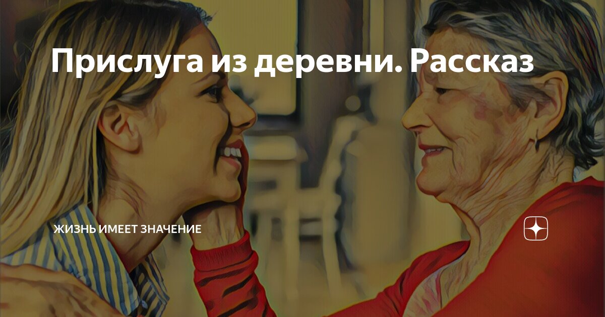 Прислуга из деревни Рассказ Жизнь имеет значение Дзен