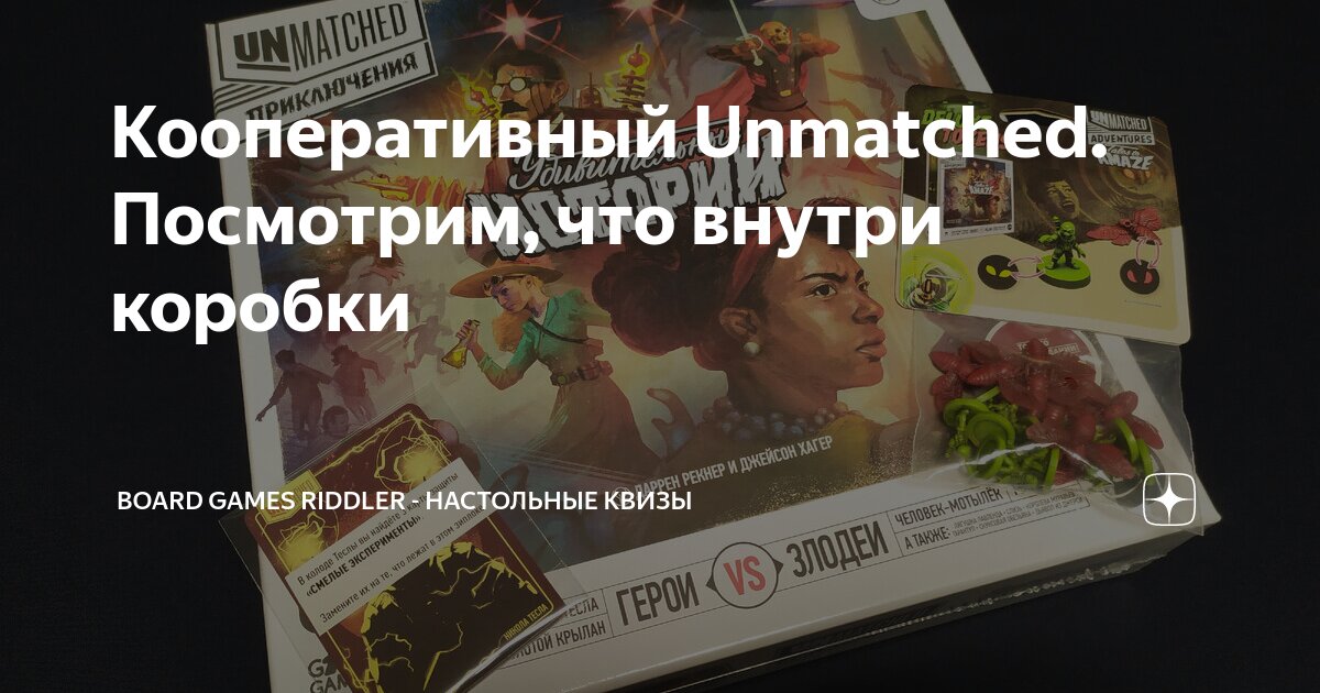 Кооперативный Unmatched. Посмотрим, что внутри коробки | Board Games ...