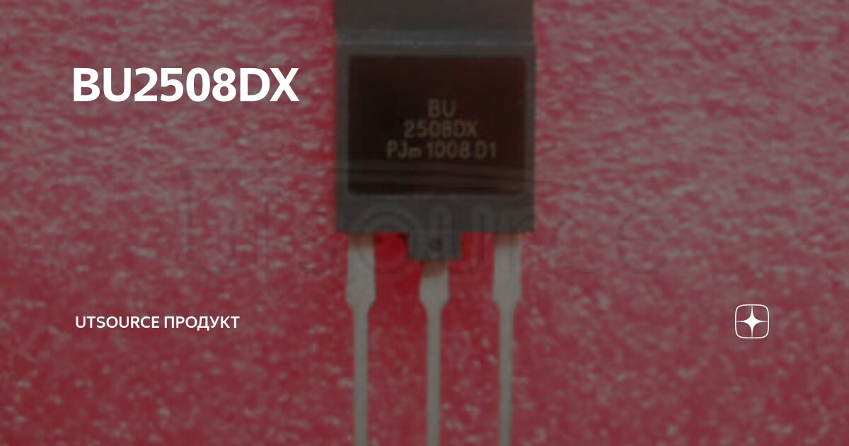 BU2508DX | Utsource Продукт | Дзен