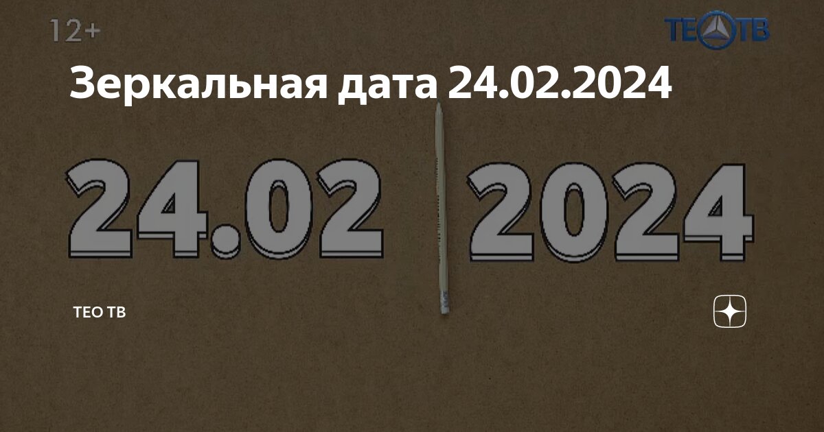 Зеркальная дата 24.02.2024 | Телеканал Тео-ТВ | Дзен