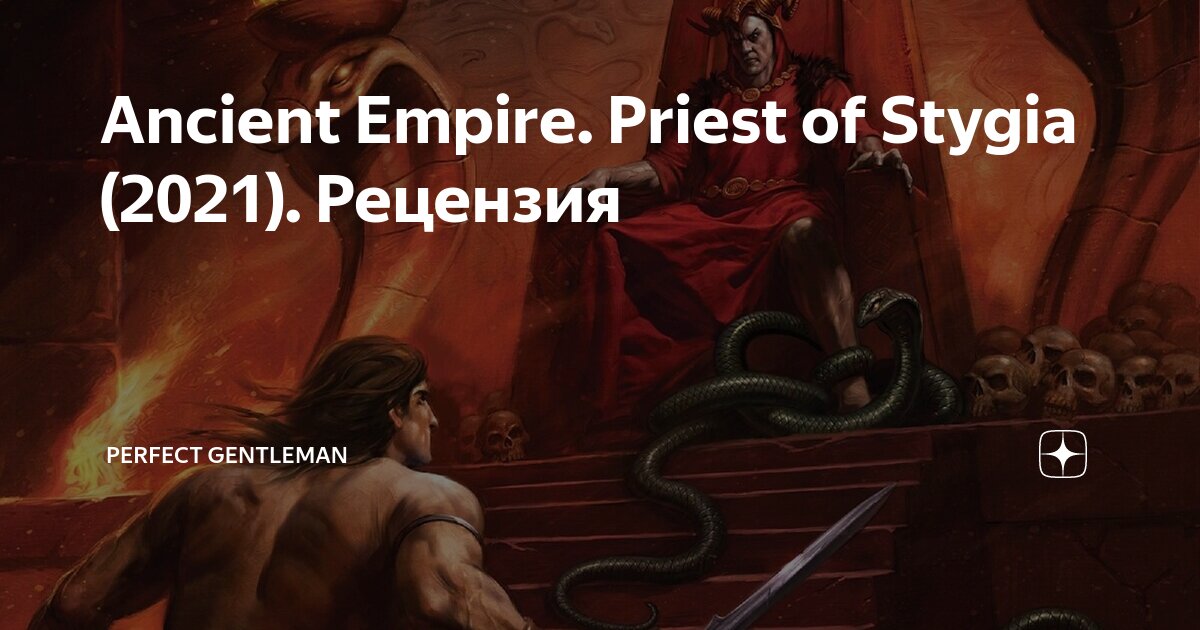 Ancient Empire. Priest of Stygia (2021). Рецензия | Perfect Gentleman | Дзен