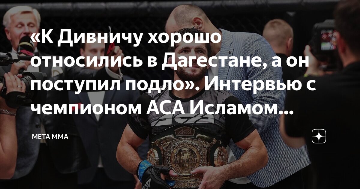 «К Дивничу хорошо относились в Дагестане, а он поступил подло ...