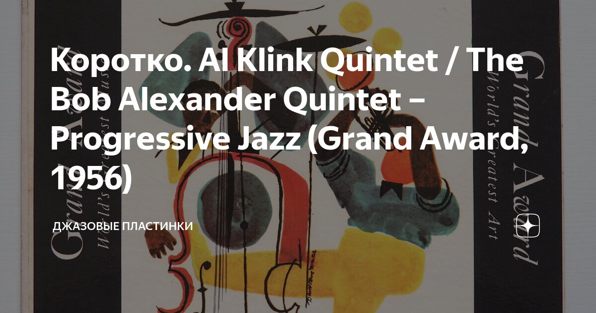 Коротко. Al Klink Quintet / The Bob Alexander Quintet – Progressive ...