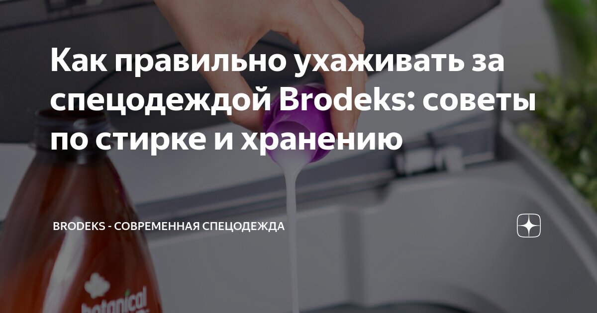 Как правильно ухаживать за спецодеждой Brodeks: советы по стирке и хранению | Brodeks ...