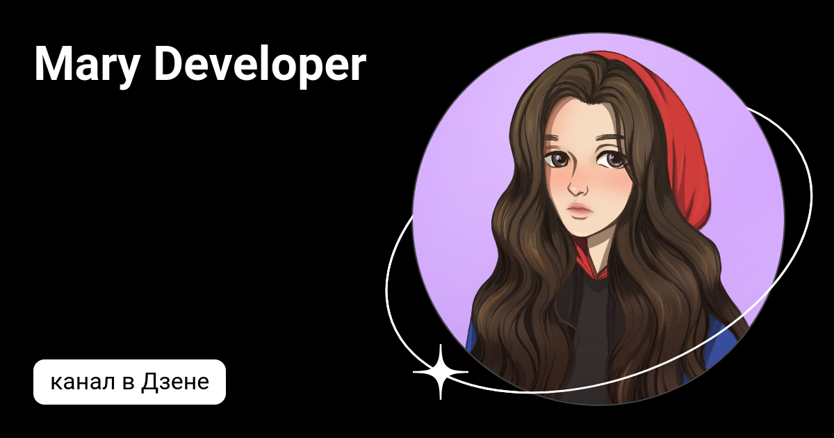 Mary Developer | Дзен