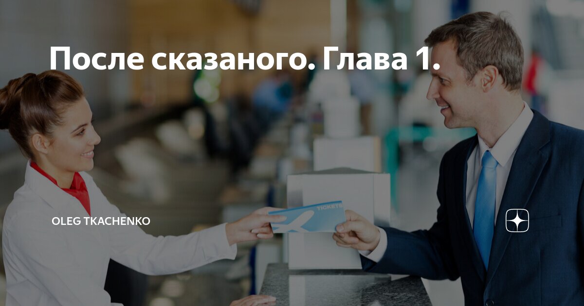 После сказаного. Глава 1. | Oleg Tkachenko | Дзен