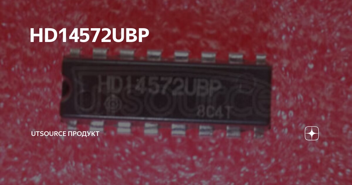HD14572UBP | Utsource Продукт | Дзен