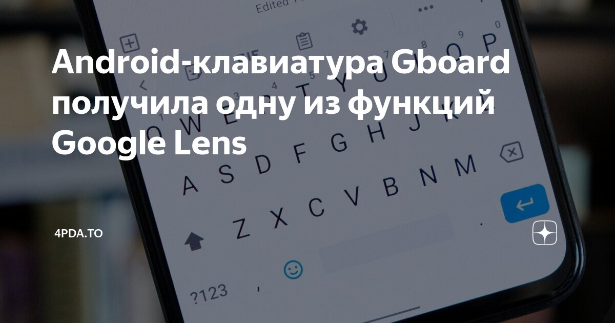Android-клавиатура Gboard получила одну из функций Google Lens | 4pda.to | Дзен