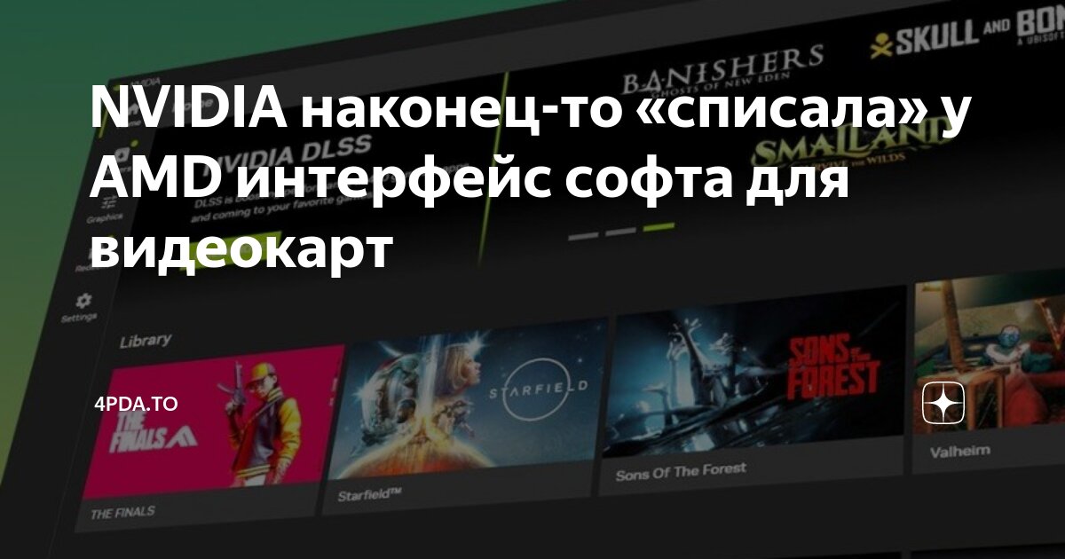 NVIDIA наконец-то «списала» у AMD интерфейс софта для видеокарт | 4pda.to | Дзен