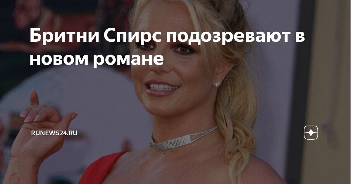 Бритни Спирс подозревают в новом романе | RuNews24.ru | Дзен