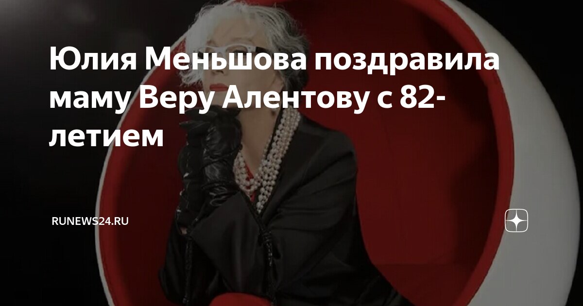 Юлия Меньшова поздравила маму Веру Алентову с 82-летием | RuNews24.ru | Дзен