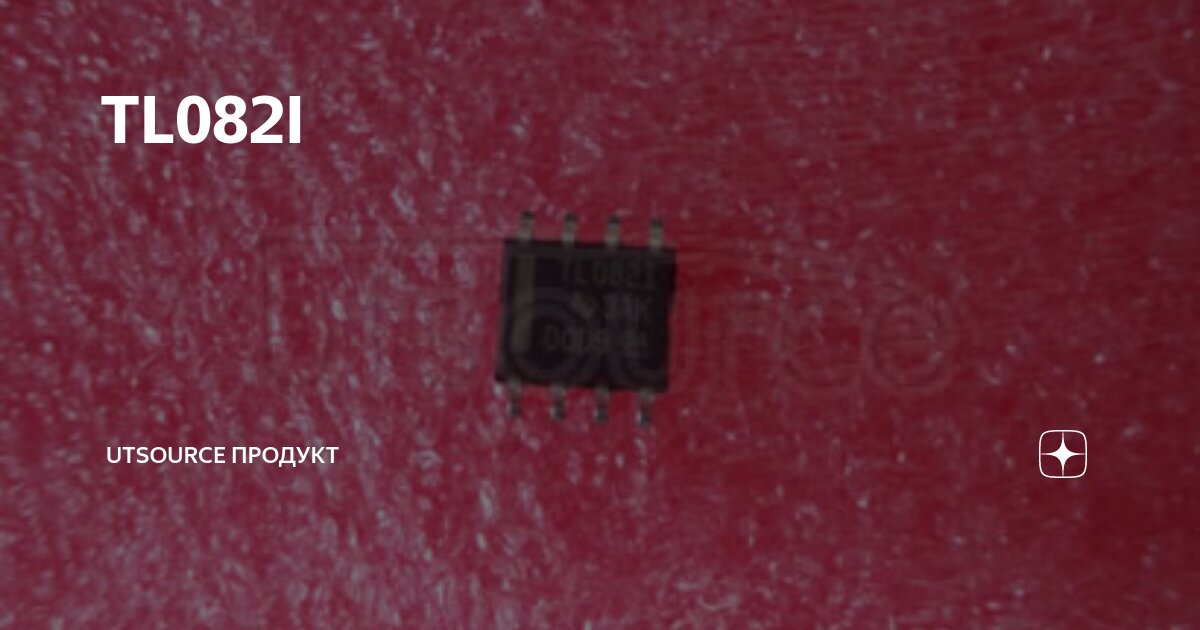 TL082I | Utsource Продукт | Дзен
