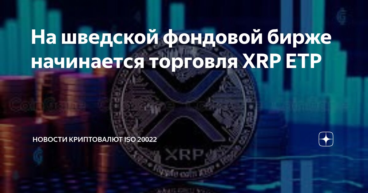 На шведской фондовой бирже начинается торговля XRP ETP | Новости криптовалют ISO 20022 | Дзен