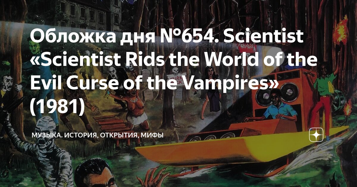 Обложка дня №654. Scientist «Scientist Rids the World of the Evil Curse ...