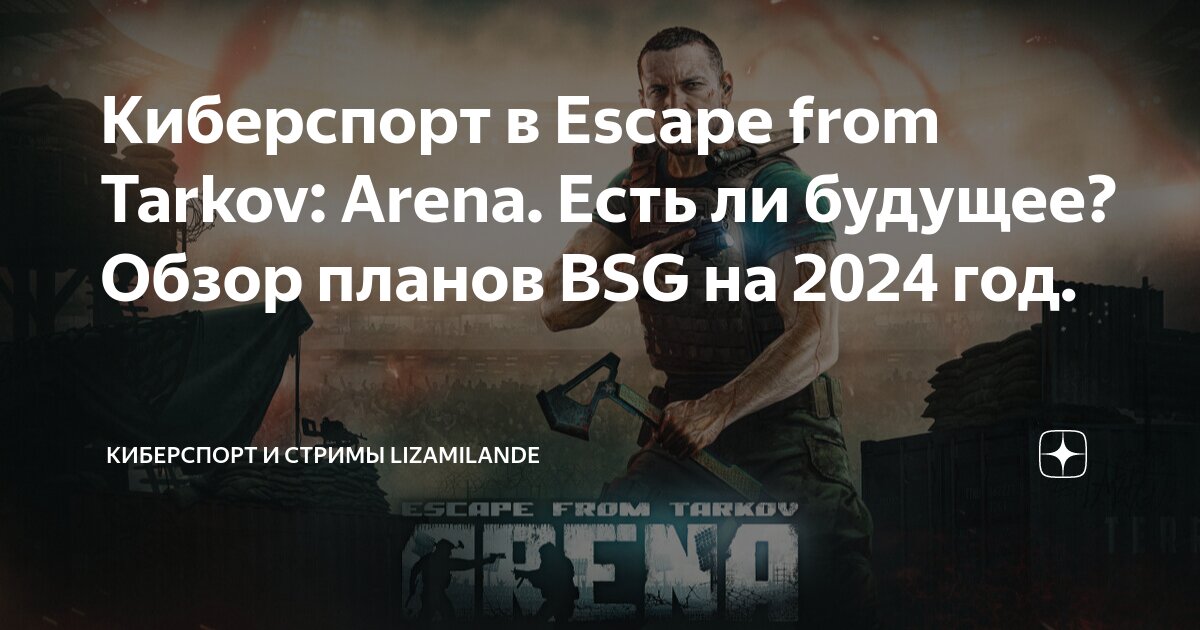 Киберспорт в Escape from Tarkov: Arena. Есть ли будущее? Обзор планов ...