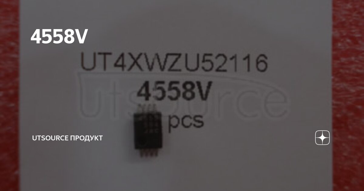 4558V | Utsource Продукт | Дзен