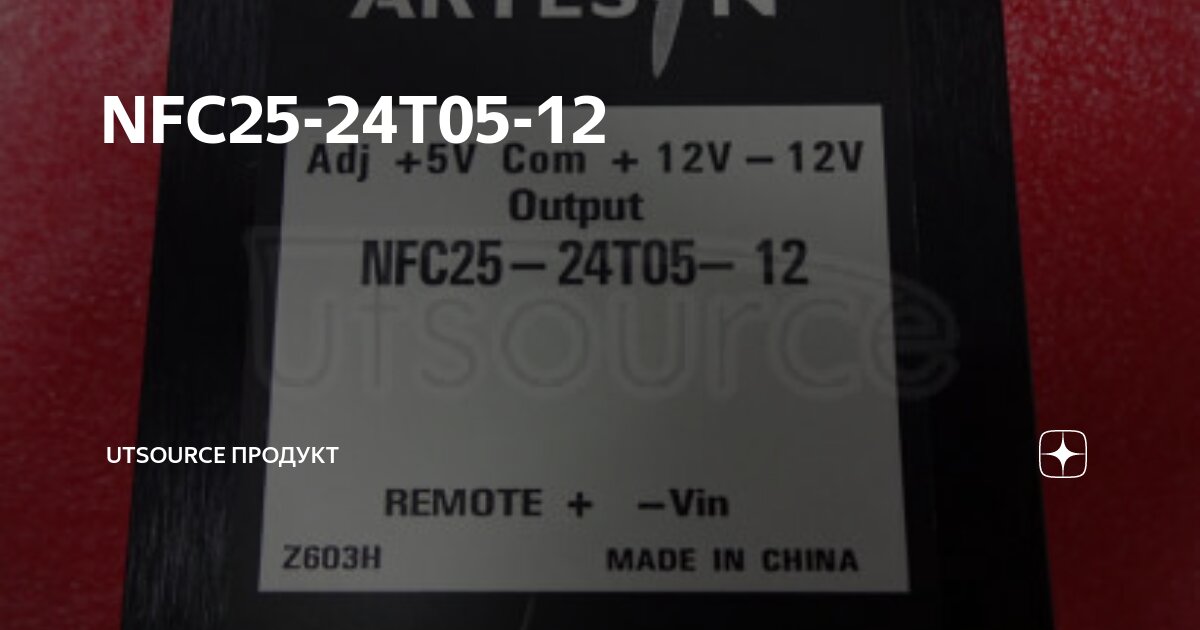 NFC25-24T05-12 | Utsource Продукт | Дзен