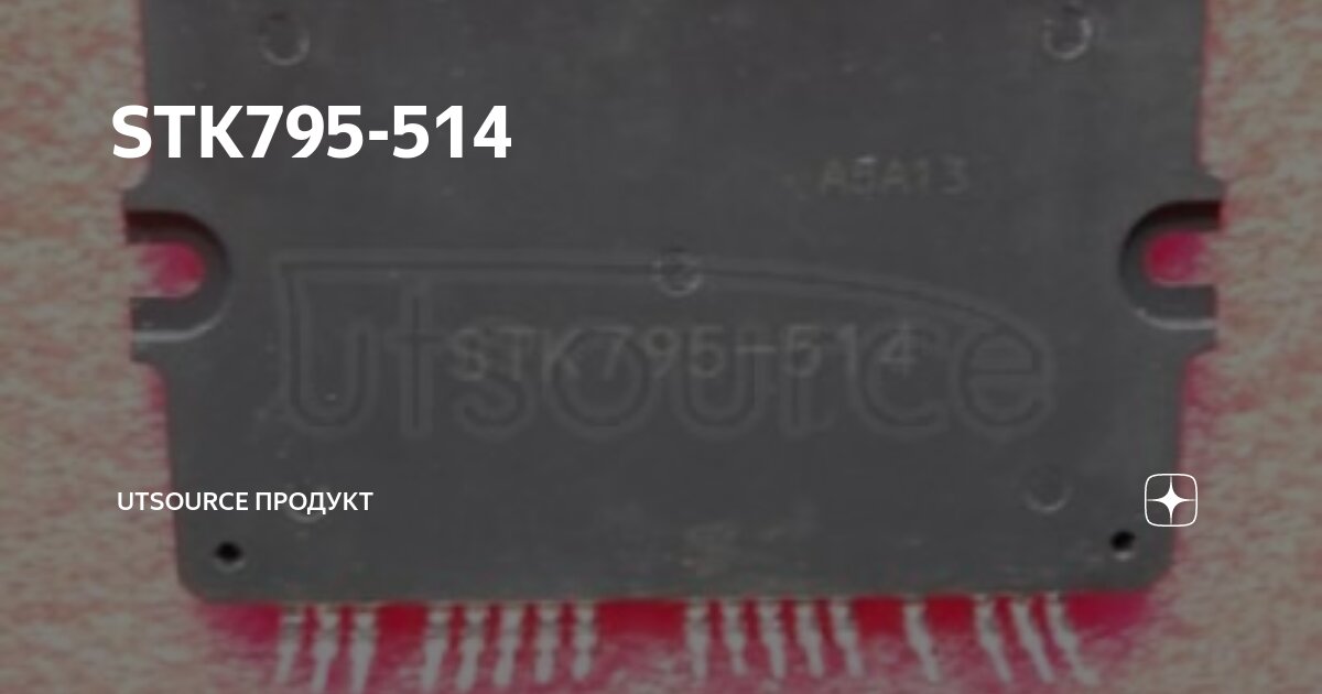 STK795-514 | Utsource Продукт | Дзен