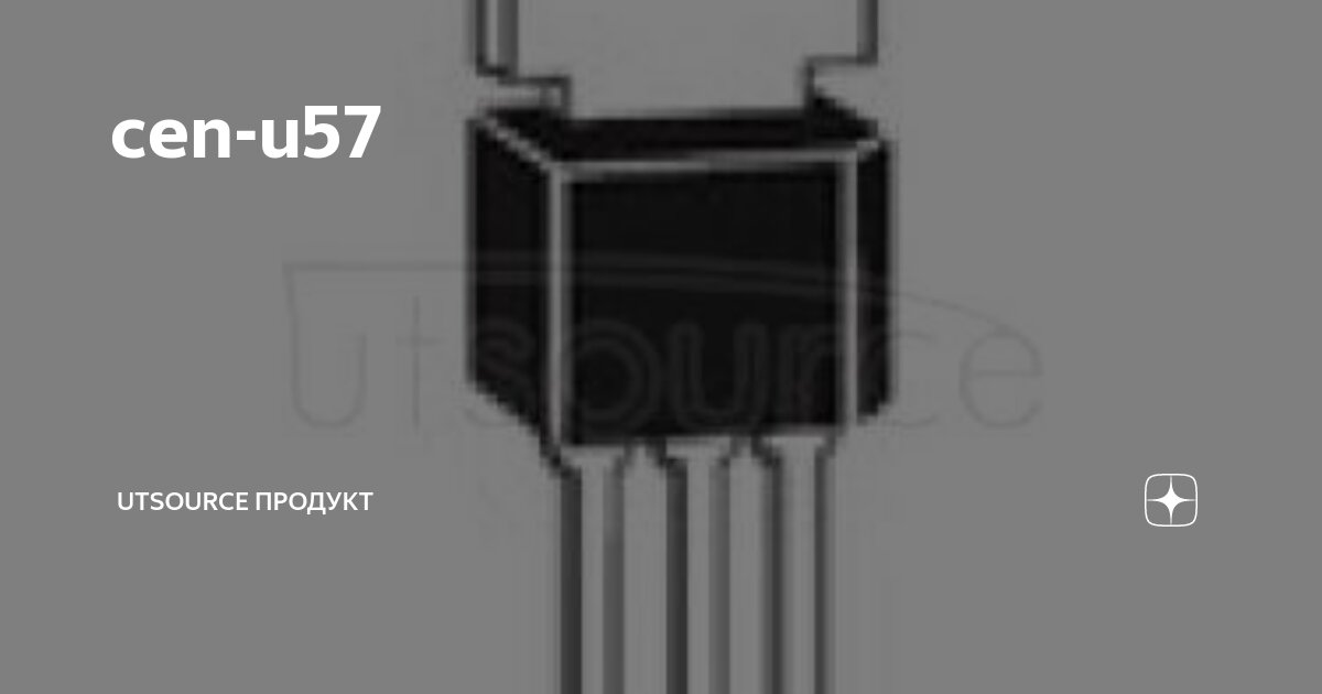 cen-u57 | Utsource Продукт | Дзен
