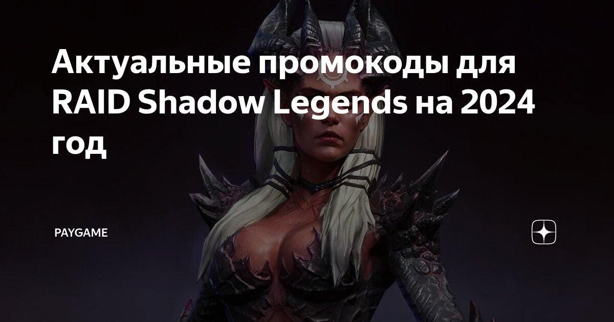 Актуальные промокоды для RAID Shadow Legends на 2024 год | PayGame | Дзен