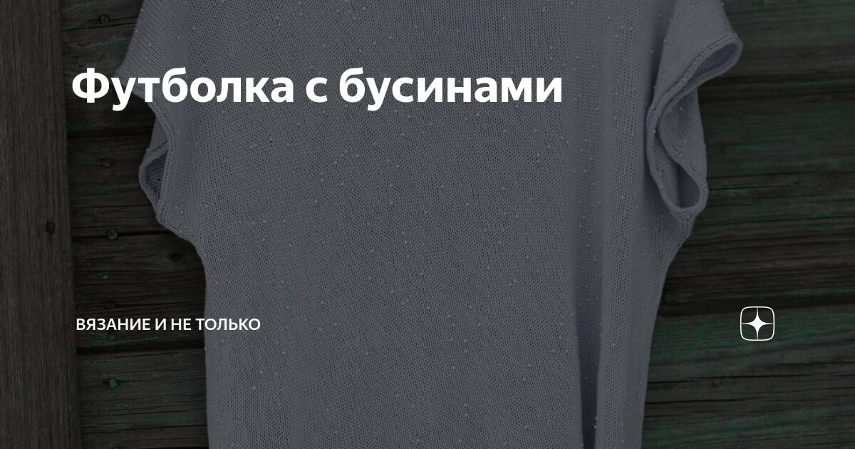 Футболка с бусинами | Вязание и не только | Дзен