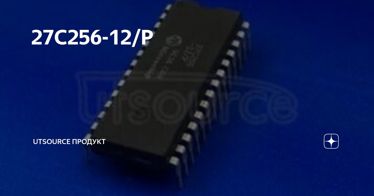 27C256-12/P | Utsource Продукт | Дзен