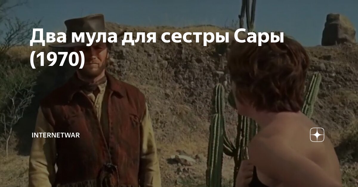 Два мула для сестры Сары (1970) | Internetwar. Исторический журнал | Дзен