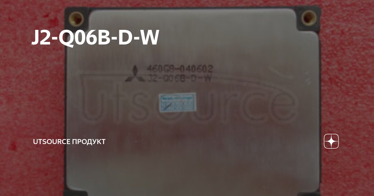 J2-Q06B-D-W | Utsource Продукт | Дзен