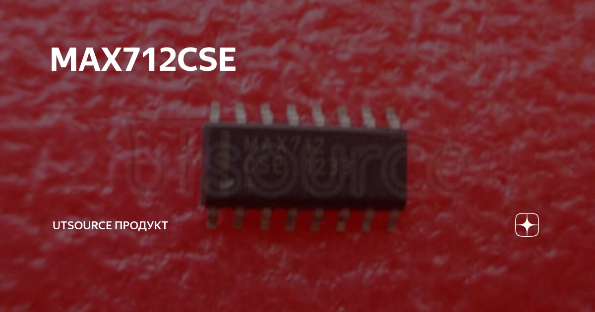 MAX712CSE | Utsource Продукт | Дзен