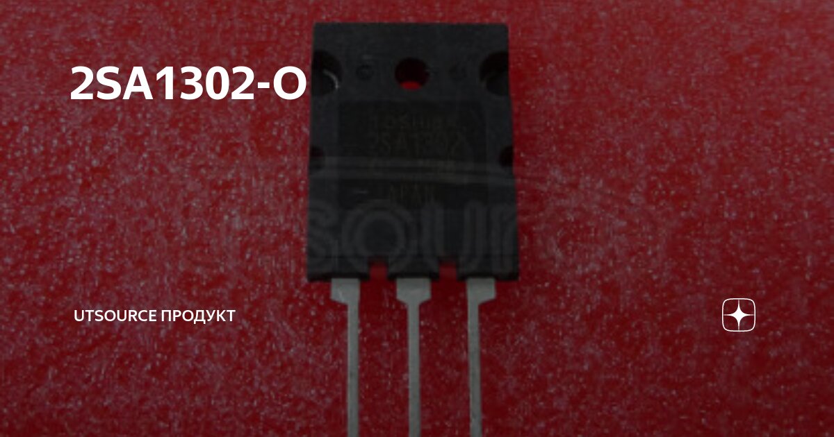 2SA1302-O | Utsource Продукт | Дзен