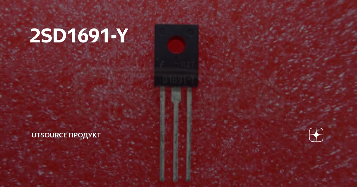 2SD1691-Y | Utsource Продукт | Дзен