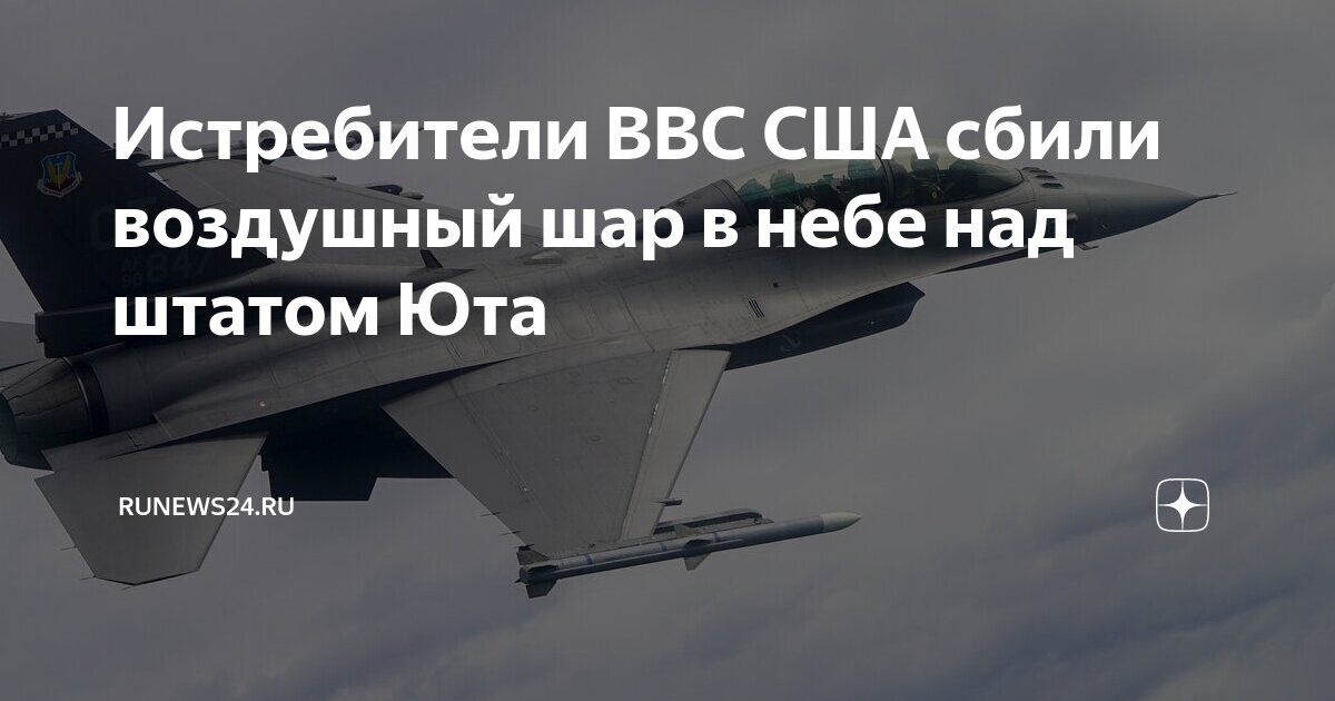 Истребители ВВС США сбили воздушный шар в небе над штатом Юта