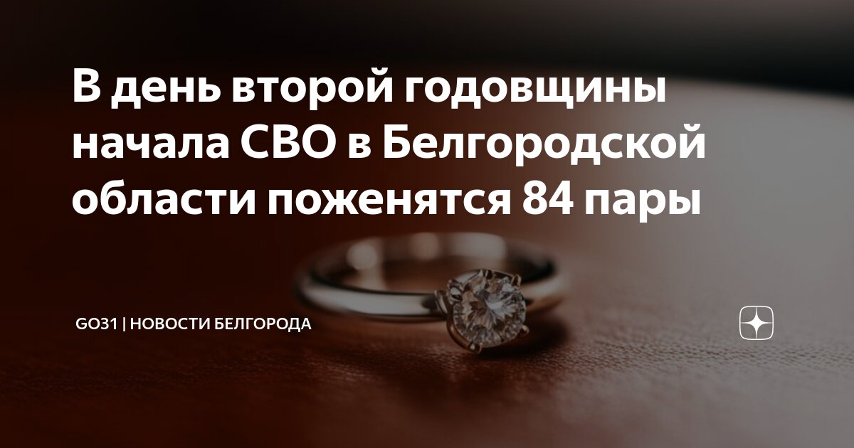 В день второй годовщины начала СВО в Белгородской области поженятся 84 пары | Go31 | Новости ...
