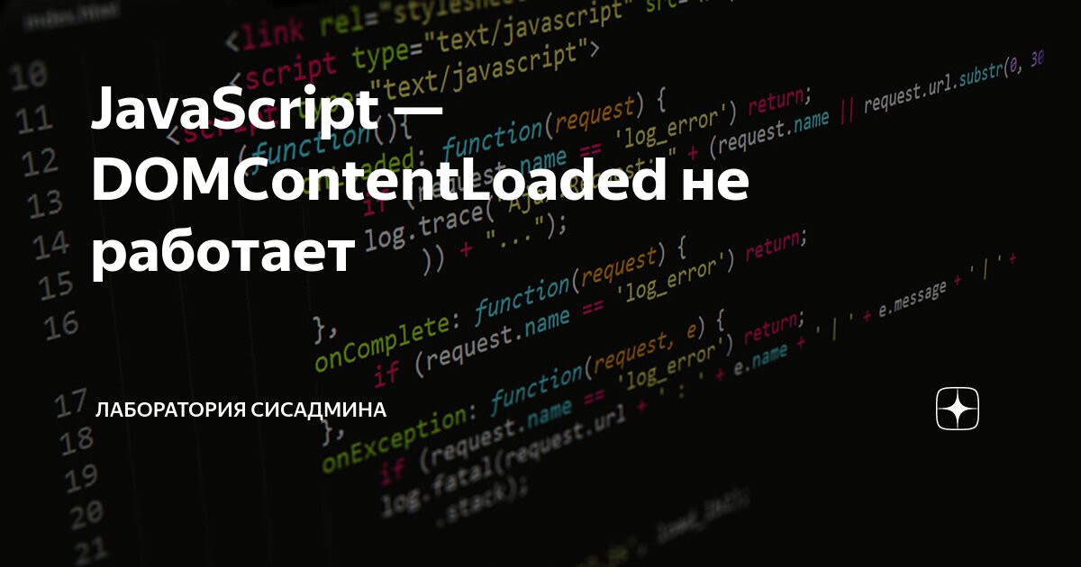 JavaScript — DOMContentLoaded не работает | Лаборатория сисадмина | Дзен