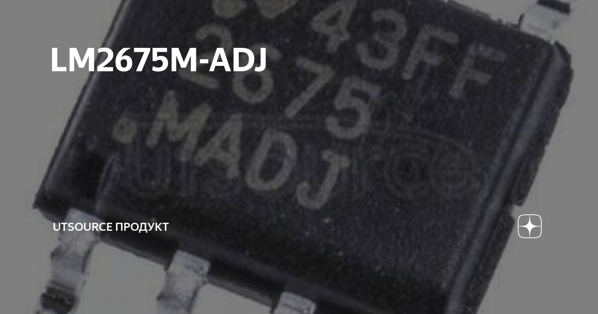 LM2675M-ADJ | Utsource Продукт | Дзен