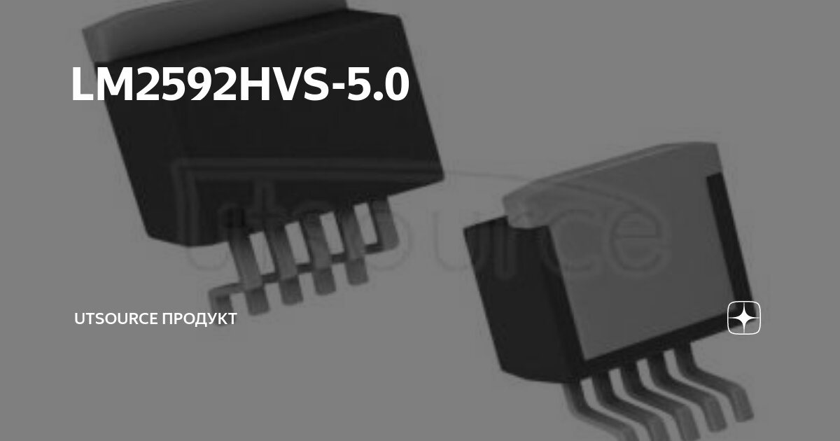 LM2592HVS-5.0 | Utsource Продукт | Дзен