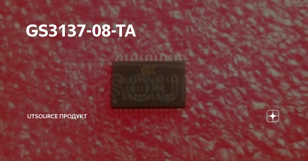 GS3137-08-TA | Utsource Продукт | Дзен