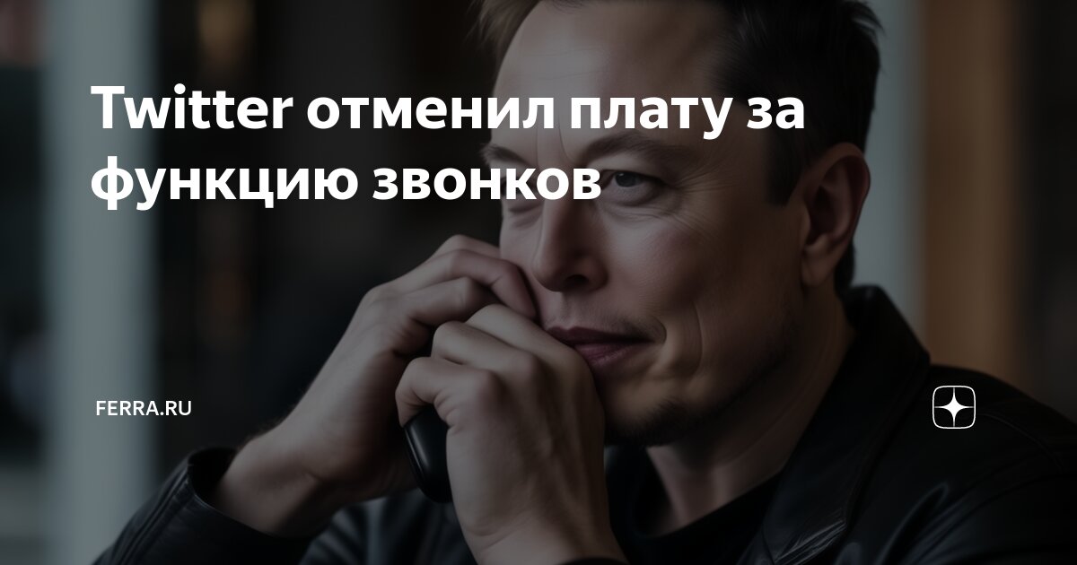 Twitter отменил плату за функцию звонков | Ferra.ru | Дзен
