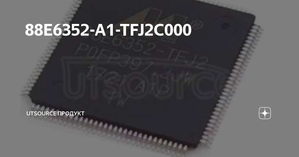 88E6352-A1-TFJ2C000 | Utsource Продукт | Дзен